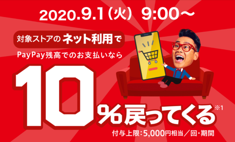 【終了】PayPay9月キャンペーン、対象ネットストア利用で10％または全額還元のペイペイジャンボ開催！ | おトクらし