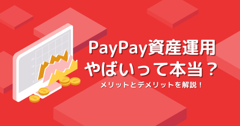 PayPay資産運用はやばいって本当？メリットとデメリットを解説！ - おトクらし