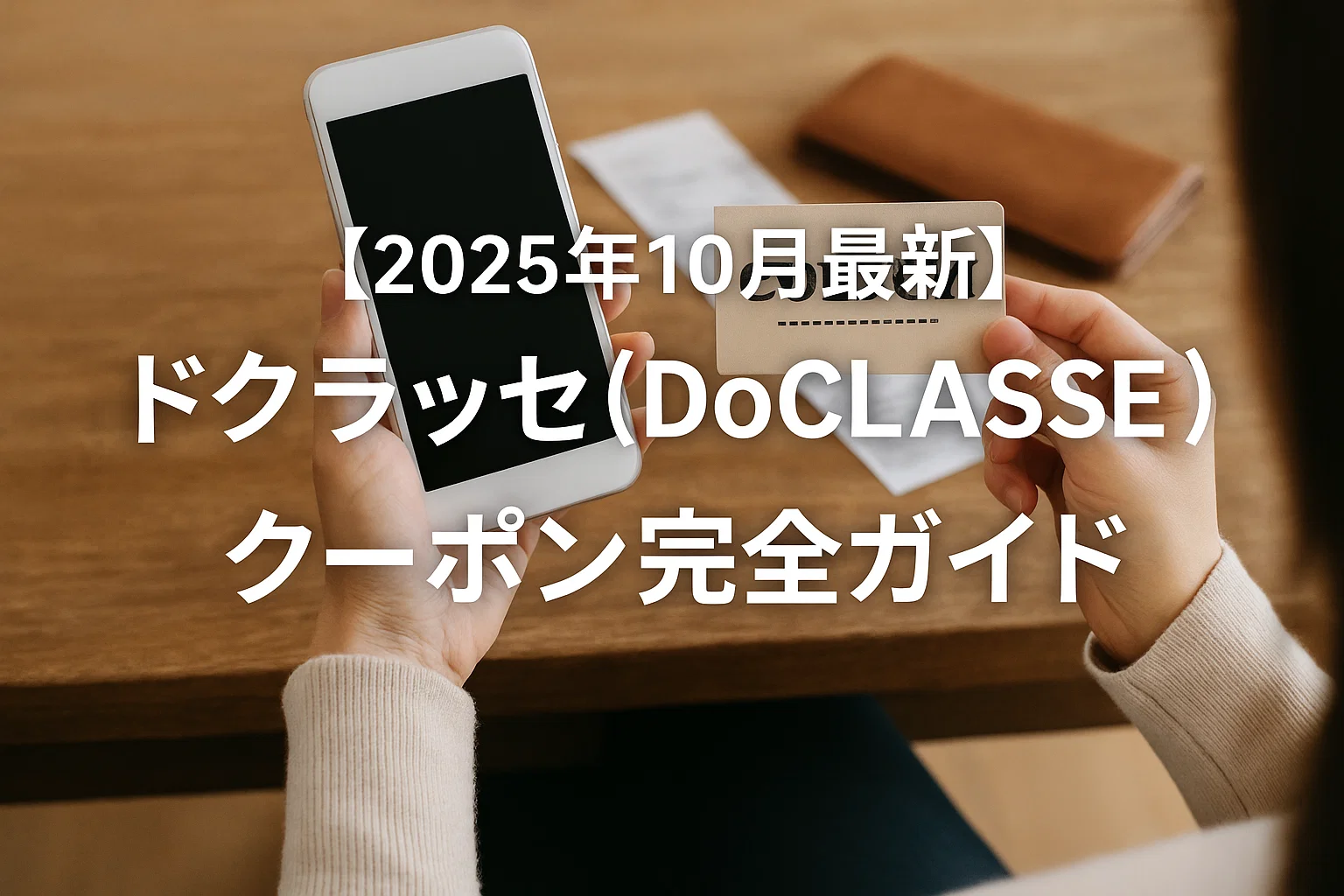 【2025年10 月最新】ドクラッセ（DoCLASSE）クーポン完全ガイド | おトクらし