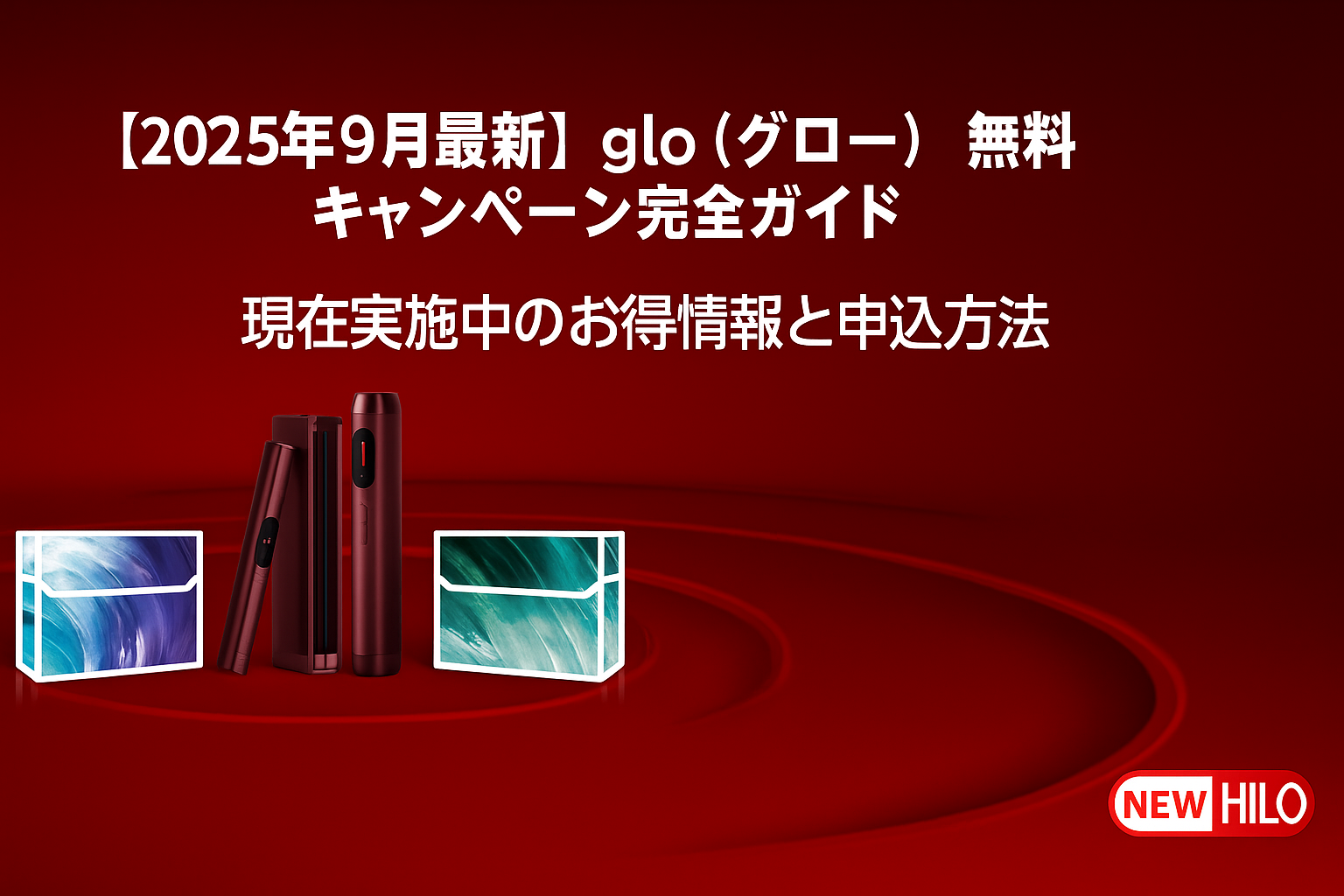 【2025年9月最新】glo無料配布&キャンペーン情報 – 最新デバイス「glo Hilo Plus」発売開始 | おトクらし