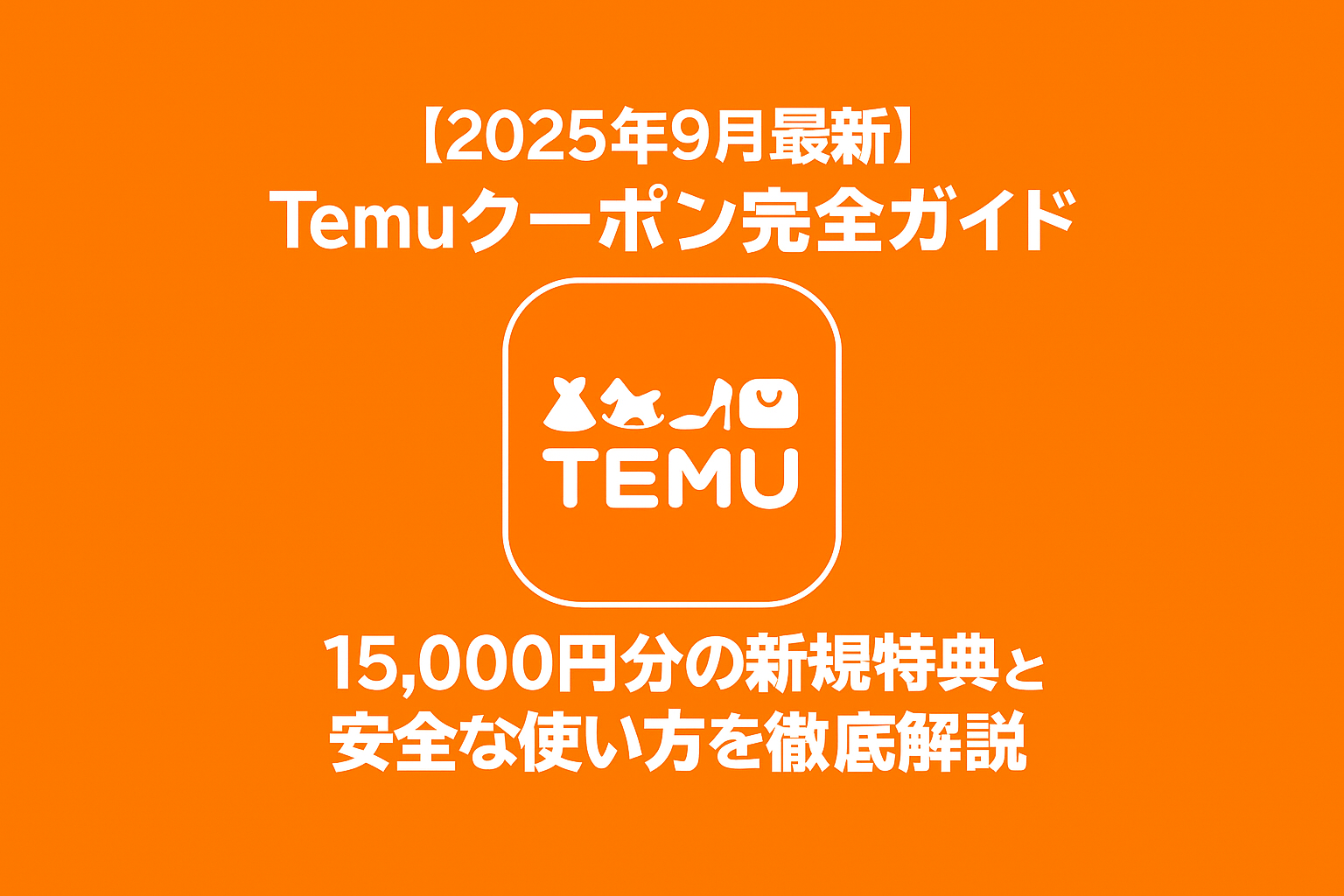 【2025年9月最新】Temuクーポン完全ガイド｜15,000円分の新規特典と安全な使い方を徹底解説 | おトクらし