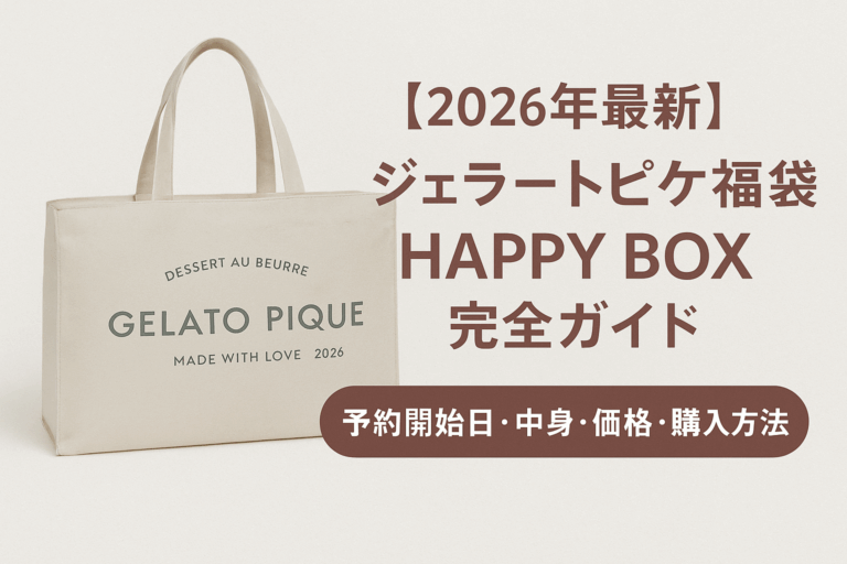 【2026年最新】ジェラートピケ福袋HAPPY BOX完全ガイド｜予約開始日・中身・価格・購入方法 - おトクらし